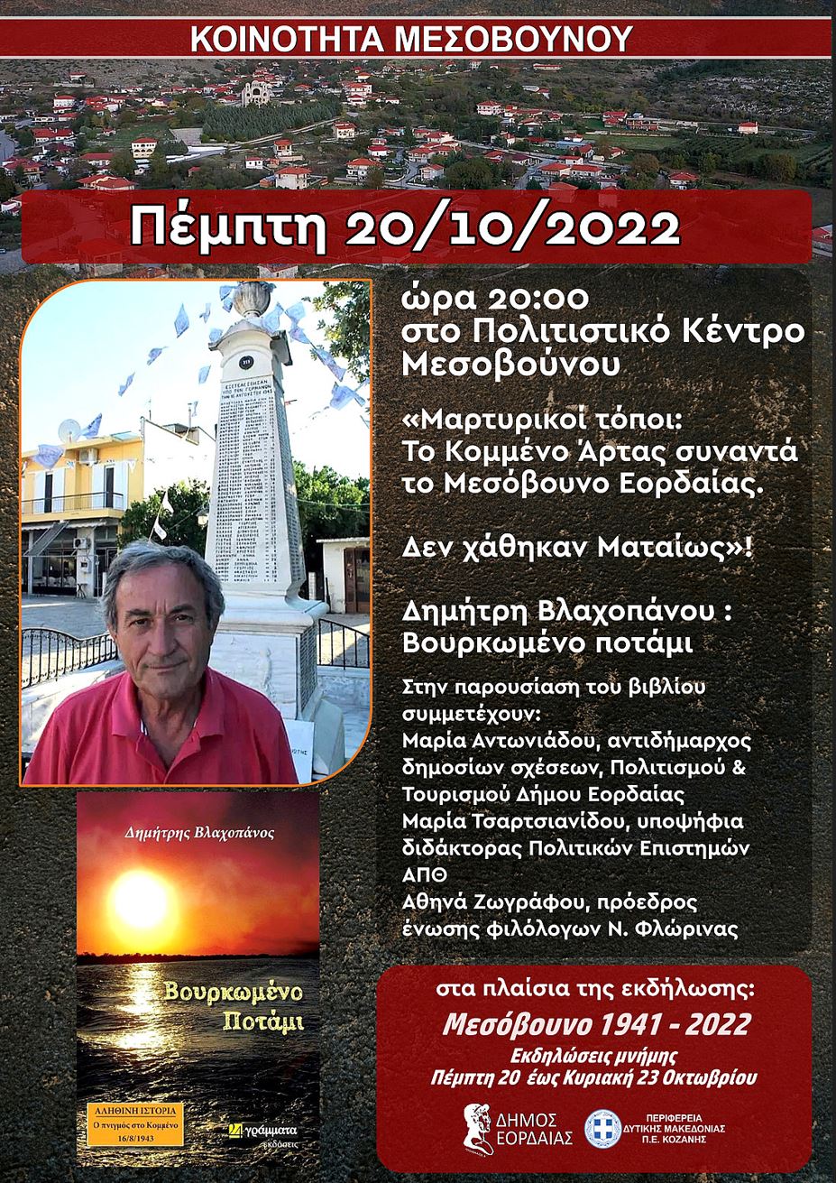 » Πέμπτη 20 Οκτώβρη 2022, ώρα 20:00, στο Πολιτιστικό Κέντρο Μεσοβούνου ...