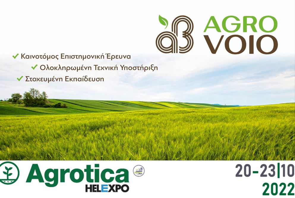 » Το ΑΓΡΟΒΟΪΟ στην AGROTICA