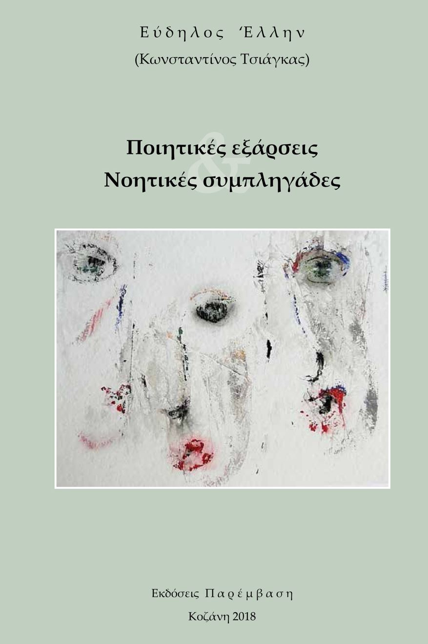 » Απέθανεν ο Κοζανίτης ποιητής «Εύδηλος Ελλην» (του Β. Π. Καραγιάννη)