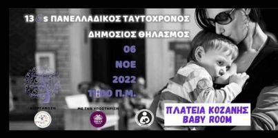 » Κοζάνη: 13ος Πανελλαδικός ταυτόχρονος δημόσιος θηλασμός 2022, την ...