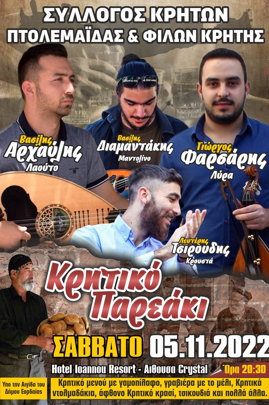 » Ο σύλλογος Κρητων Πτολεμαΐδας και φίλων Κρήτης καλεί όλον τον κόσμο ...