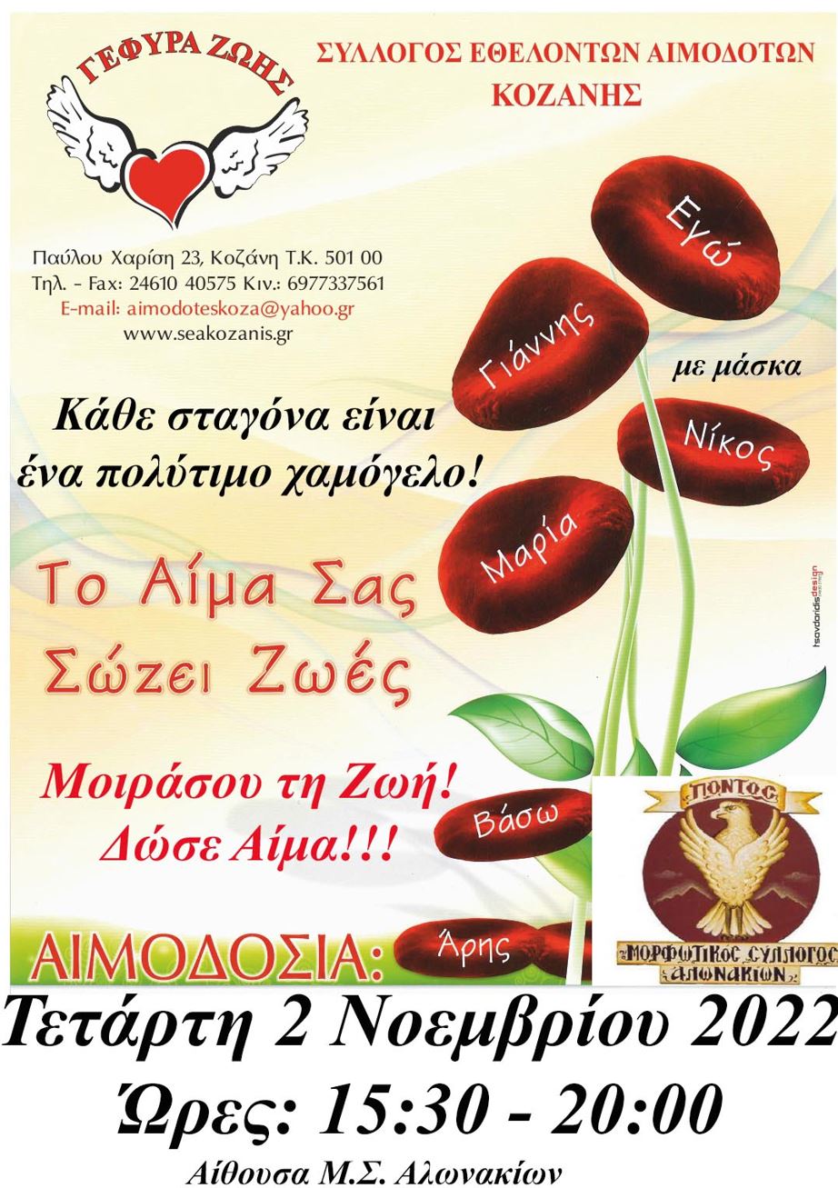 » Στα Αλωνάκια η 31η Αιμοδοσία του 2022