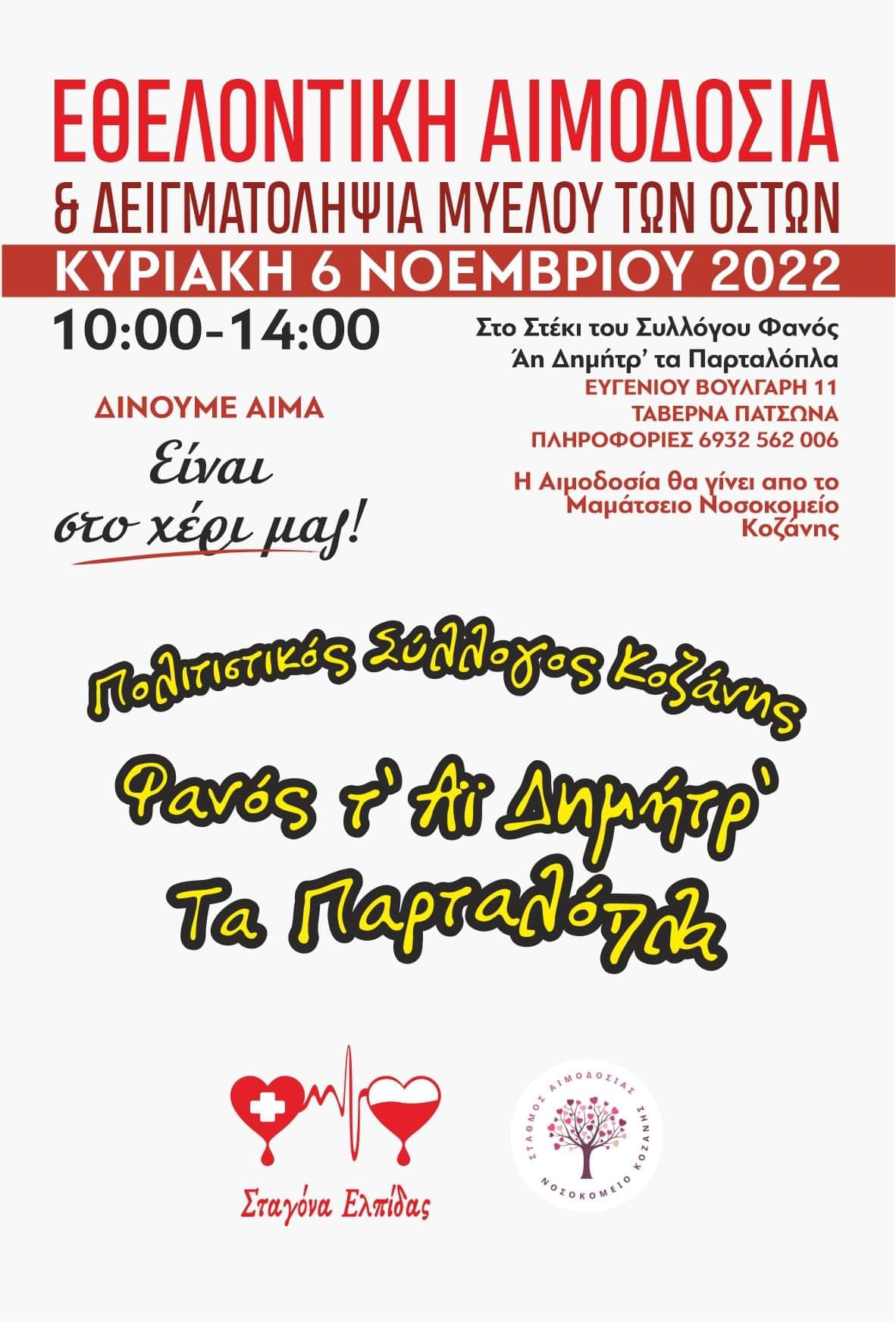 » Φθινοπωρινές δράσεις αιμοδοσίας από τη “Σταγόνα Ελπίδας” – Την ...