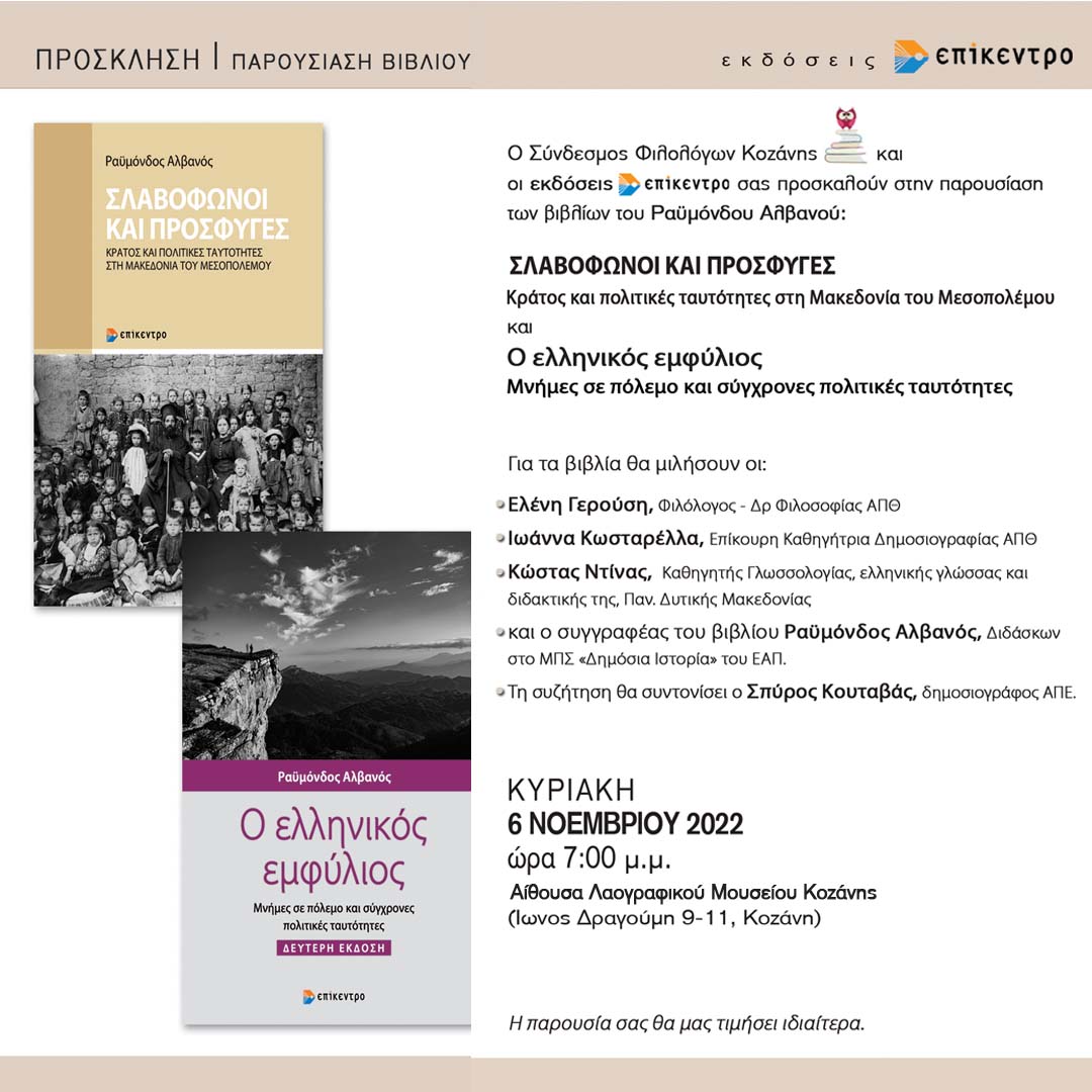 » Παρουσίαση των βιβλίων του Ραϋμόνδου Αλβανού την Κυριακή 6 Νοεμβρίου ...