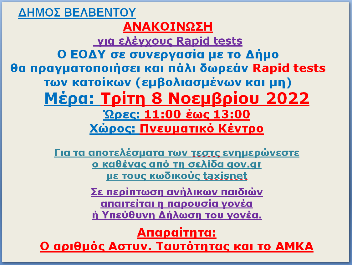 » Rapid tests, την Τρίτη 8/11, στο Βελβεντό