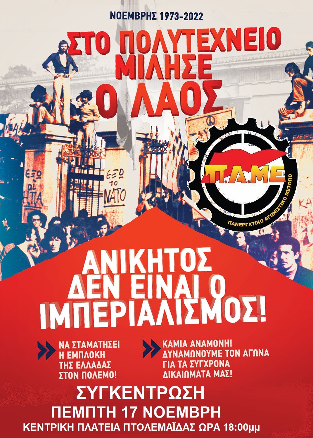 ΣΕΥΠΕ Κάλεσμα για συμμετοχή στη συγκέντρωση την Πέμπτη 17 Νοεμβρίου