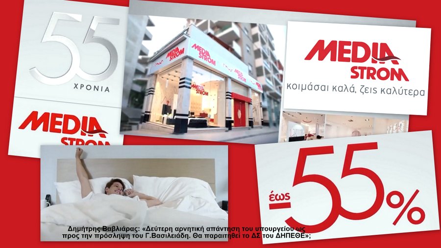 » Για λίγες ακόμη ημέρες οι προσφορές έως και -55% για τα 55 χρόνια της MEDIA STROM ! | Ελάτε ...
