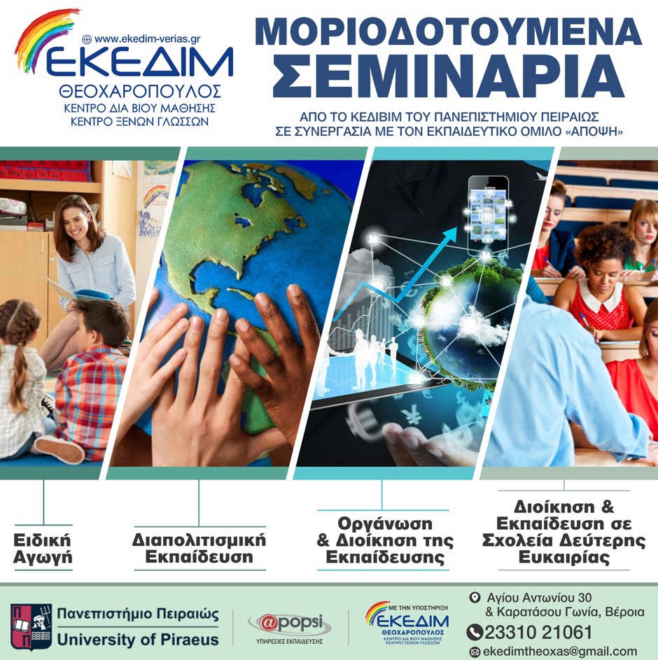 » Μοριοδοτούμενα σεμινάρια από το ΕΚΕΔΙΜ ΘΕΟΧΑΡΟΠΟΥΛΟΣ