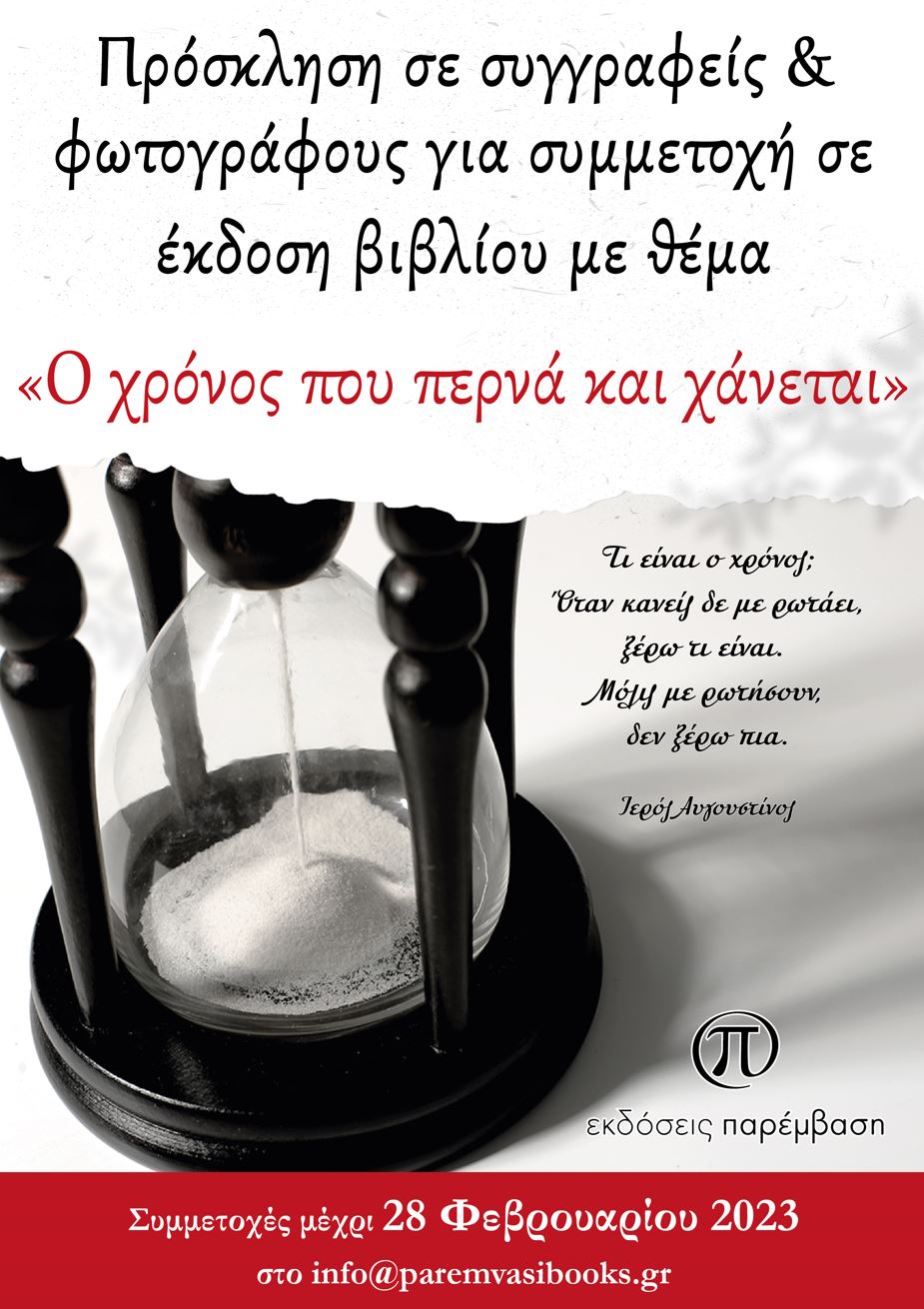 » Εκδόσεις Παρέμβαση: Πρόσκληση σε συγγραφείς και φωτογράφους για ...