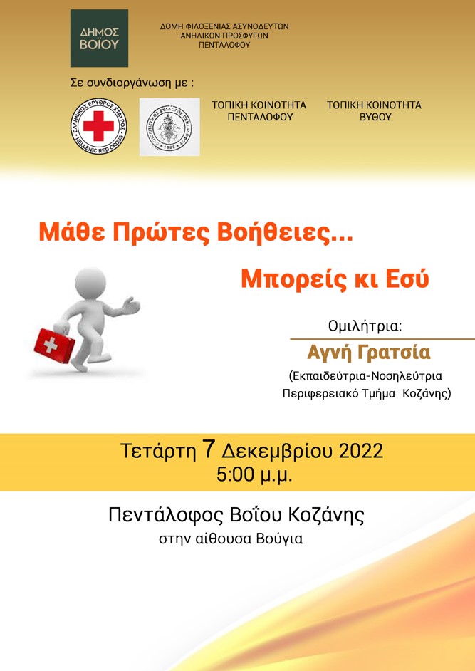 » Ενημερωτική ομιλία με θέμα: «Μάθε Πρώτες Βοήθειες ….Μπορείς κι Εσύ ...