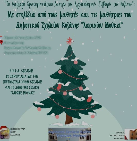 Το Λαμπερό Χριστουγεννιάτικο Δέντρο της Αρχαιολογικής Συλλογής Κοζάνης ...