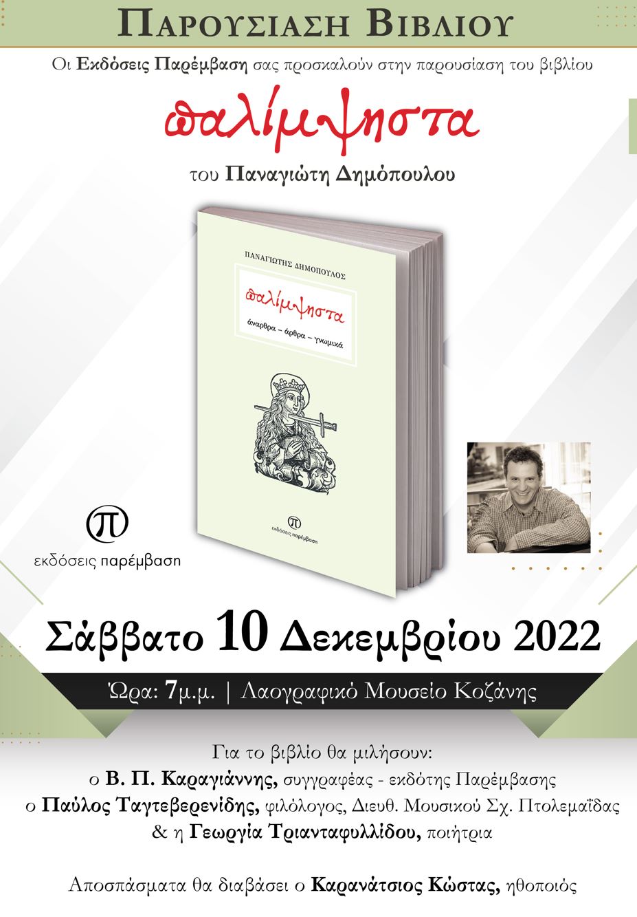 » Παρουσίαση του βιβλίου «Παλίμψηστα» του Παναγιώτη Δημόπουλου, το ...