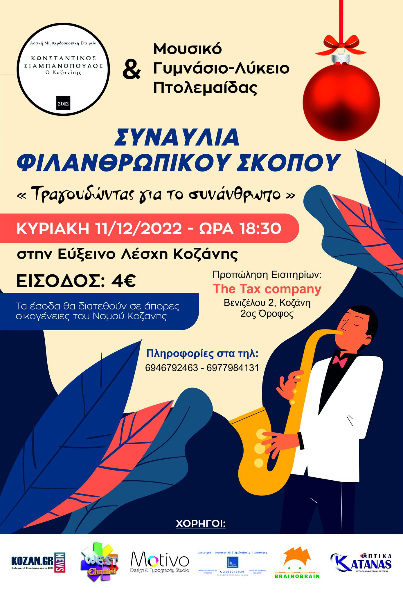 » Οι μαθητές του Μουσικού Σχολείου Πτολεμαϊδας “Τραγουδάν για το ...