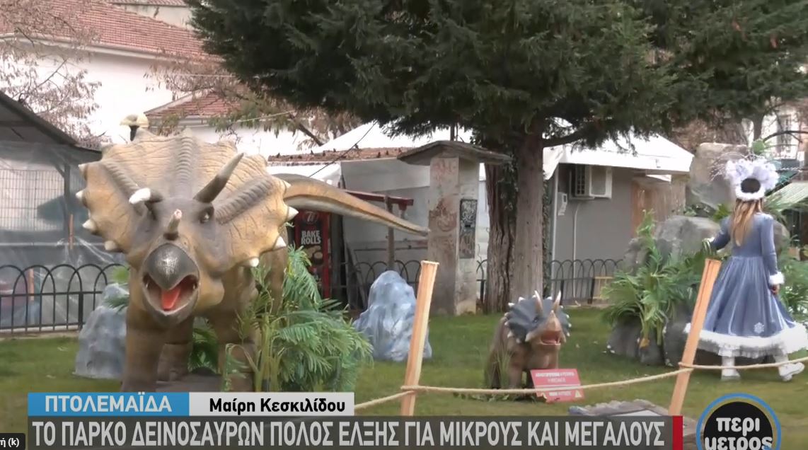 » Το πάρκο δεινοσαύρων στην Πτολεμαίδα πόλος έλξης για μικρούς και ...