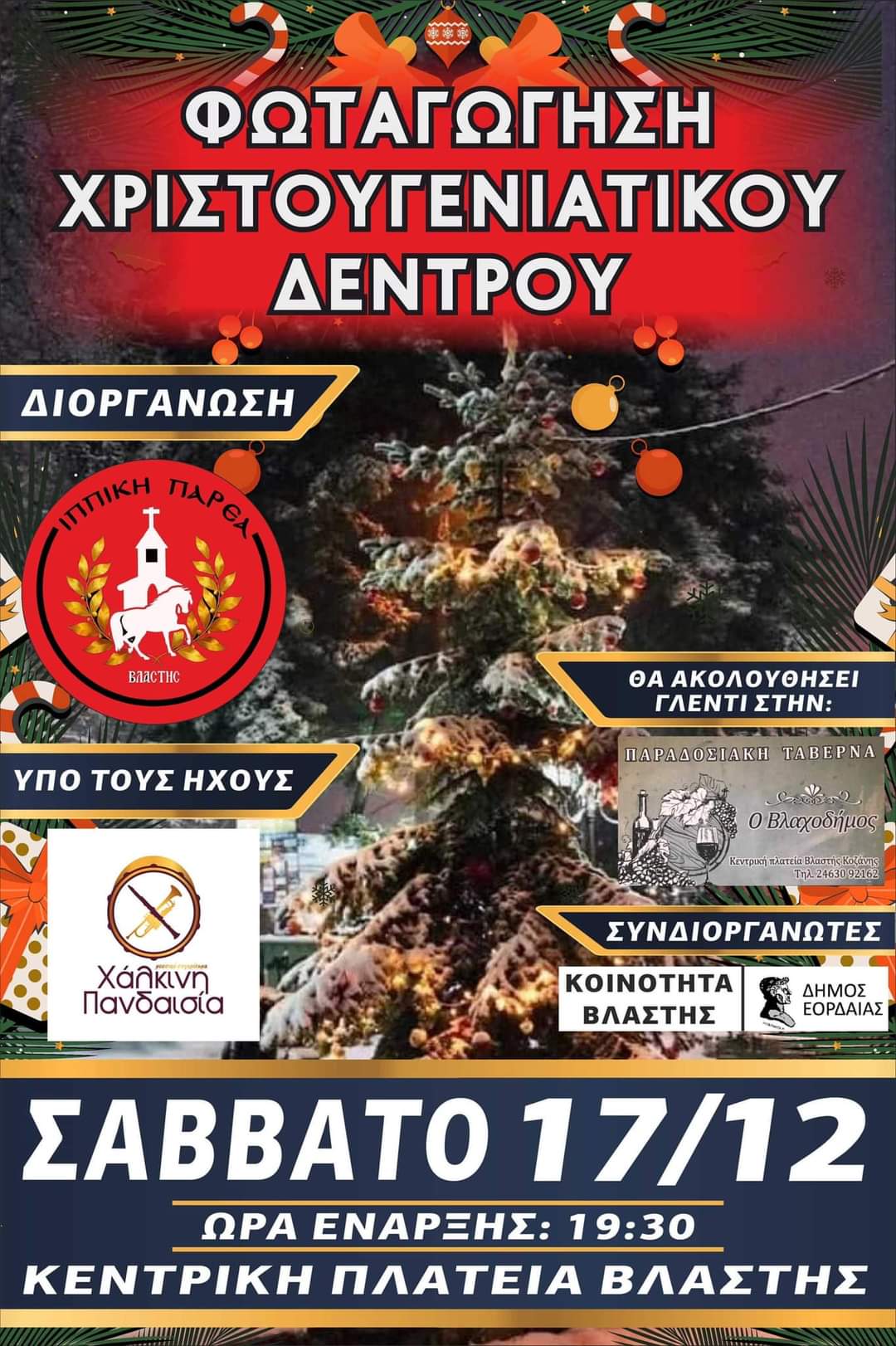 » To Σάββατο 17 Δεκεμβρίου η φωταγώγηση του Χριστουγεννιάτικου Δέντρου ...