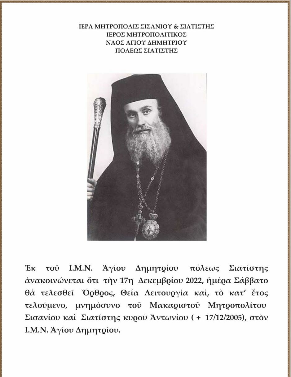 » Mνημόσυνο του Μακαριστού Μητροπολίτη Σισανίου & Σιατιστής κυρού ...