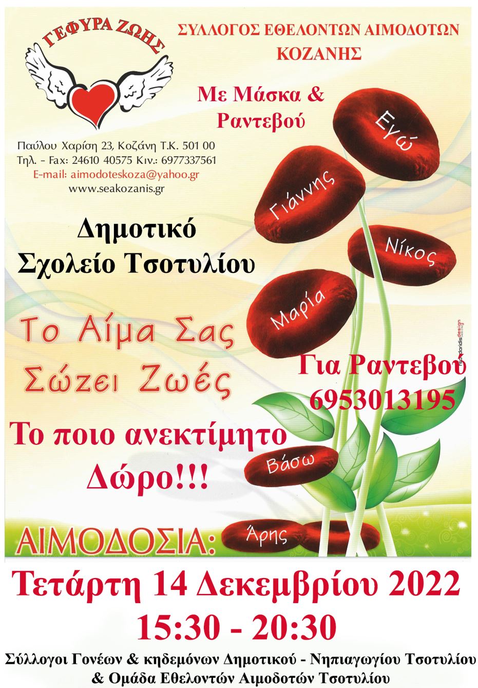 » Αιμοδοσία στη Δημοτική Ενότητα Τσοτυλίου την Τετάρτη 14 Δεκεμβρίου