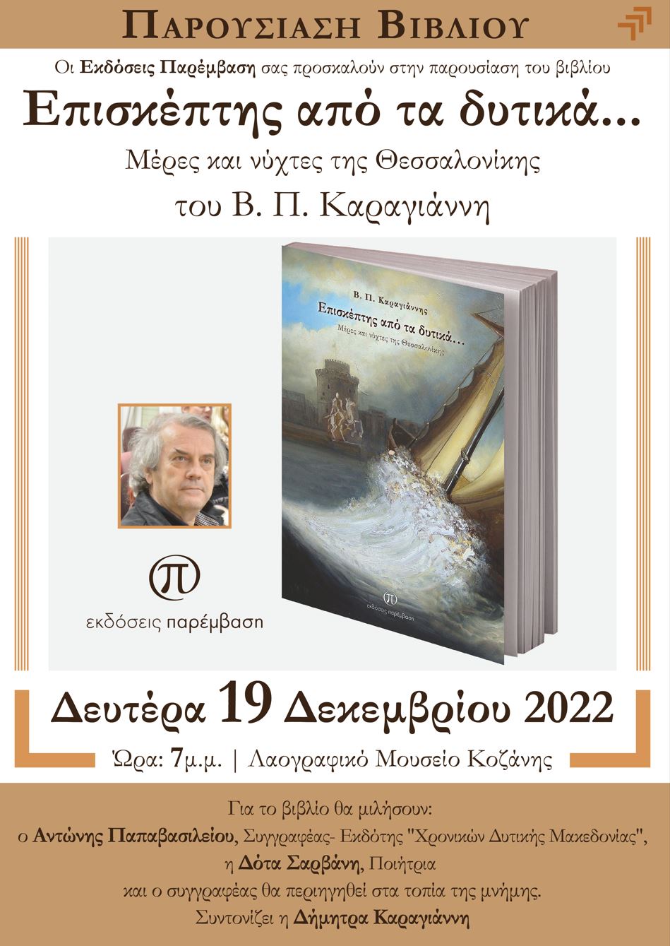 » Παρουσίαση του βιβλίου «Επισκέπτης από τα Δυτικά…» του Β. Π ...