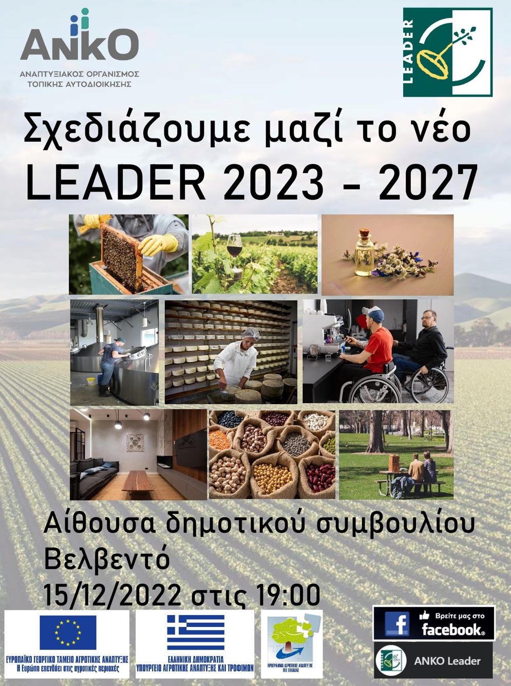 » Eνημερωτική εκδήλωση με θέμα “Σχεδιάζουμε μαζί το νέο πρόγραμμα ...