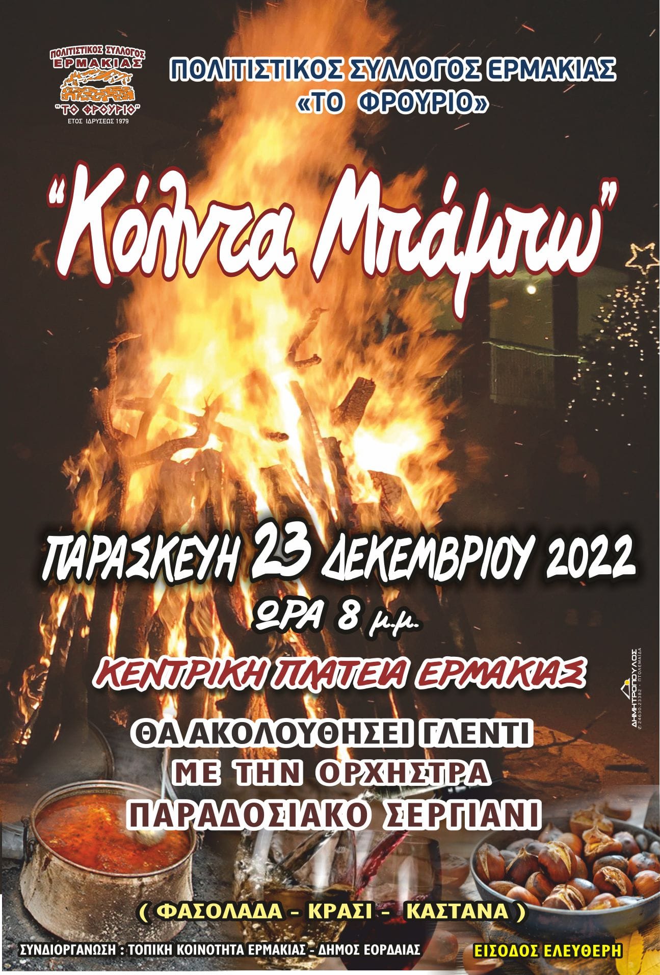 » Aναβίωση του εθίμου ΚΟΛΝΤΑ ΜΠΑΜΠΩ, την Παρασκευή 23 Δεκεμβρίου, στην ...