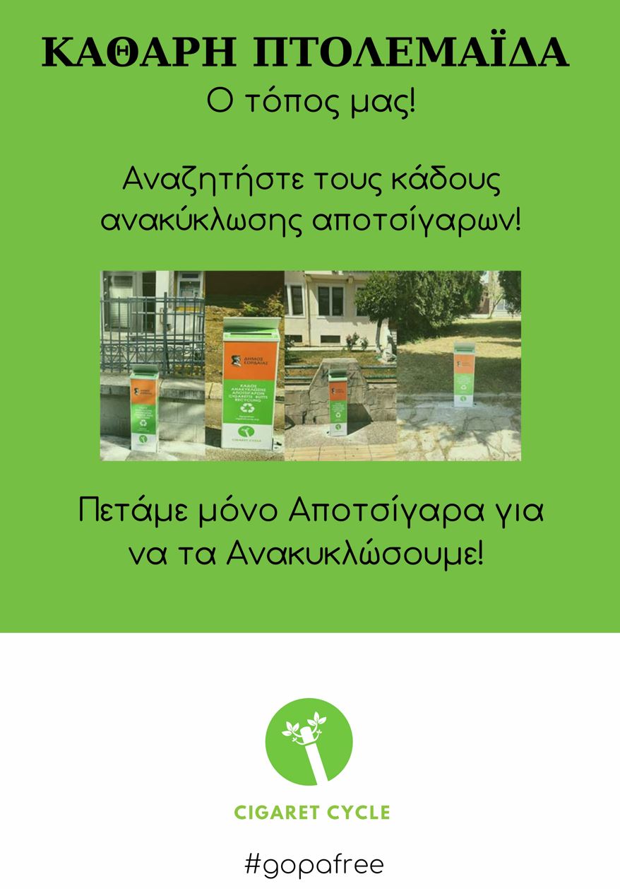 » Ο Δήμος Εορδαίας ανακυκλώνει και τα αποτσίγαρα