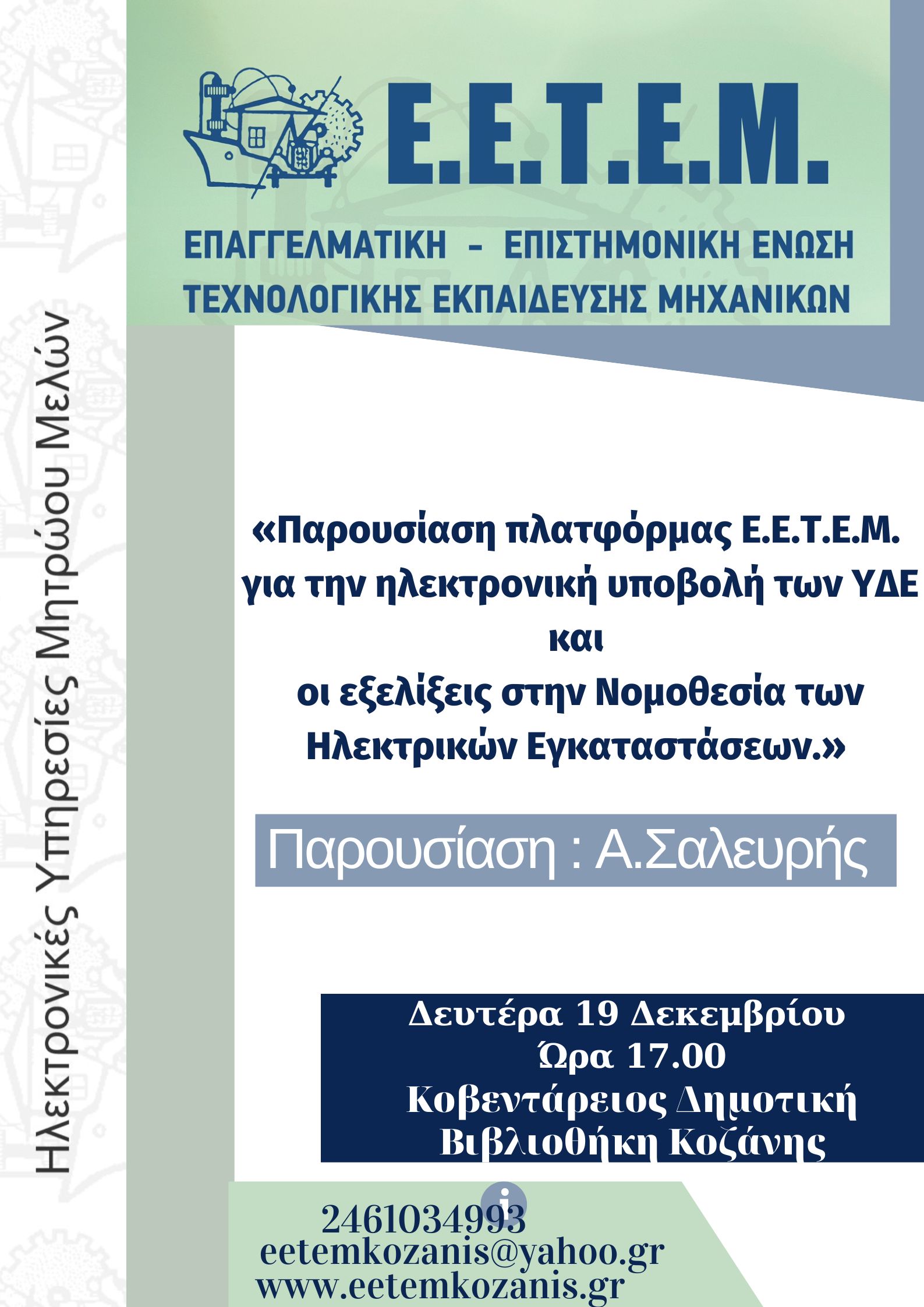 » Ε.Ε.Τ.Ε.Μ. Ν.Τ. Κοζάνης – Γρεβενών: Eνημερωτική εκδήλωση με θέμα ...