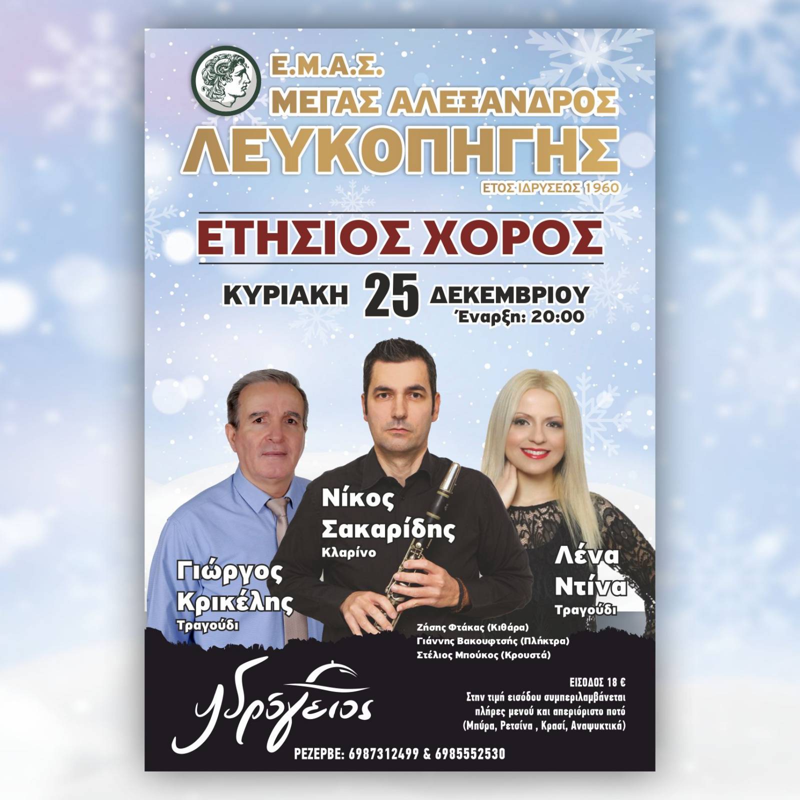 » Ο Ε.Μ.Α.Σ. «Μέγας Αλέξανδρος» Λευκοπηγής προσκαλεί όλους τους φίλους ...