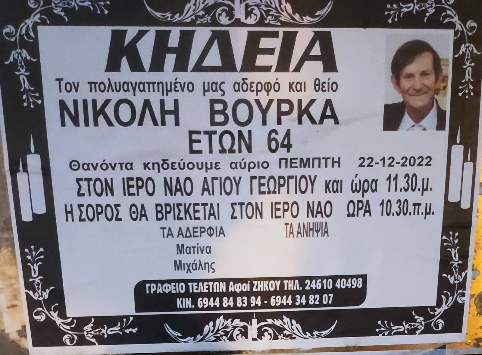 » kozan.gr: Koζάνη: (Κοινωνικά – Κηδείες): Έφυγε από τη ζωή, σε ηλικία 64 ετών, ο Νικολής Βούρκας