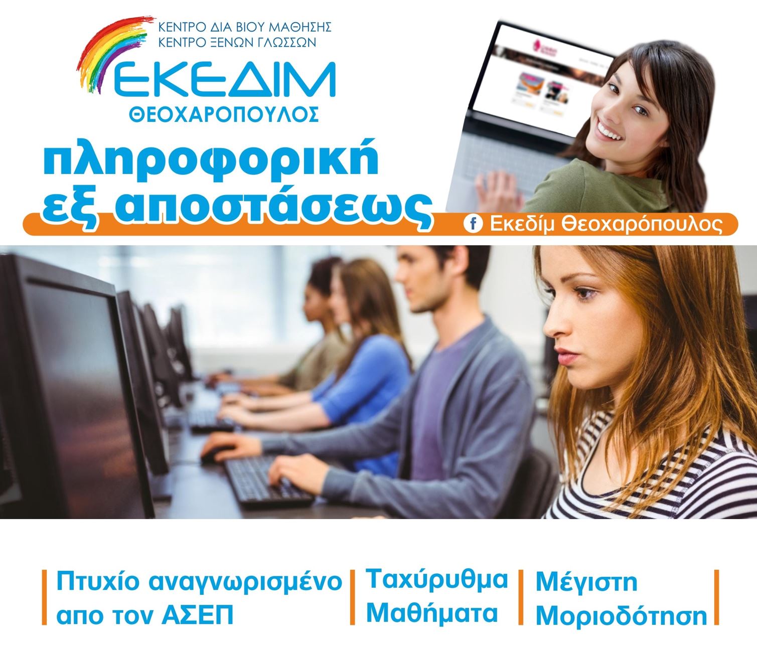 » Το Κέντρο Δια Βίου Μάθησης ΕΚΕΔΙΜ ΘΕΟΧΑΡΟΠΟΥΛΟΣ, οργανώνει και ...