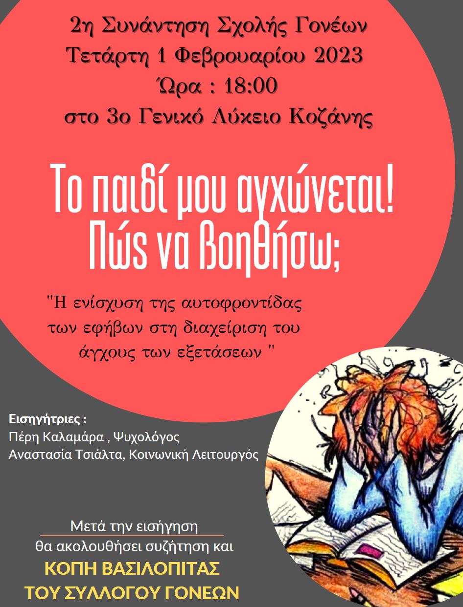 » 3ο ΓΕΛ Κοζάνης: “Το παιδί μου αγχώνεται ! Πως να βοηθήσω ...