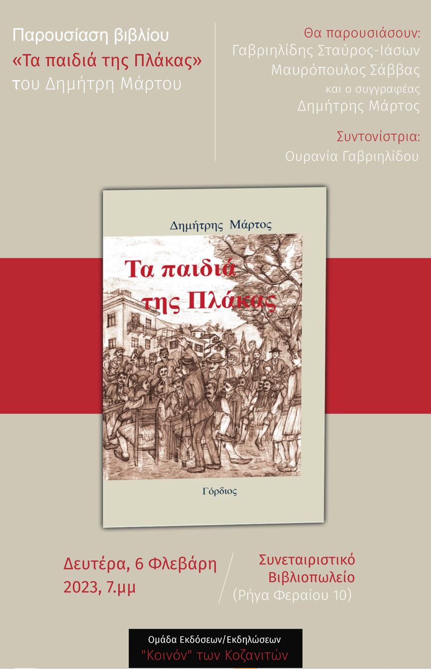 » Κοζάνη: Την Δευτέρα 6 Φεβρουαρίου το απόγευμα στο χώρο του ...
