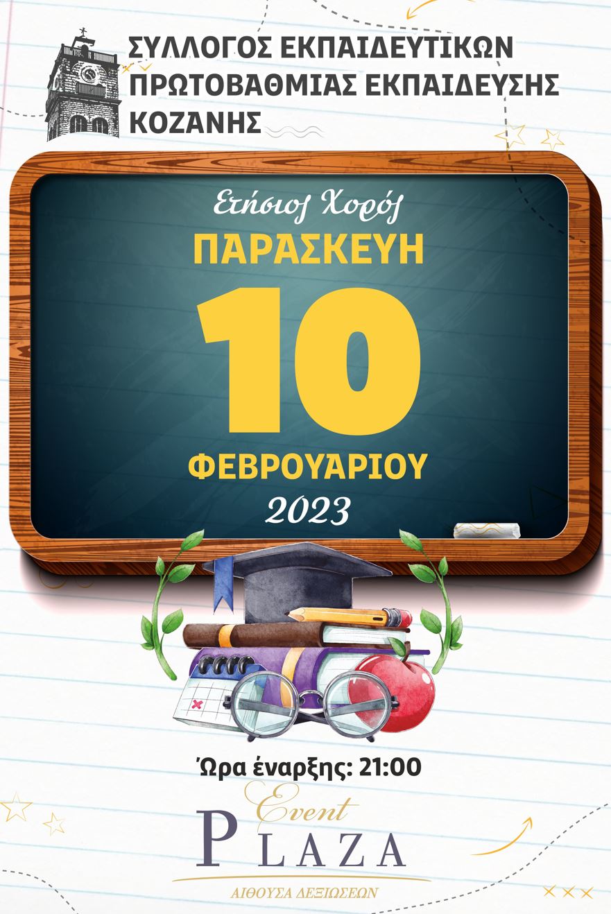 » Ο Σύλλογος Εκπαιδευτικών Α/θμιας εκπαίδευσης Κοζάνης σας προσκαλεί ...
