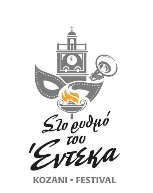 » kozan.gr: 17-18 & 19/2/2023 το 2ο Φεστιβάλ με τίτλο ̈Στους ρυθμούς ...