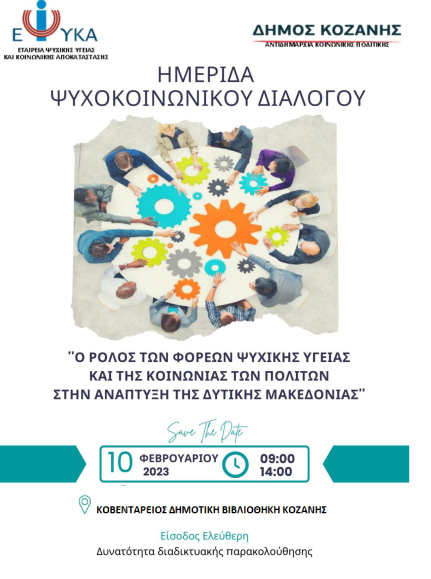 » Ημερίδα: «Ο ρόλος των φορέων ψυχικής υγείας και της κοινωνίας των ...