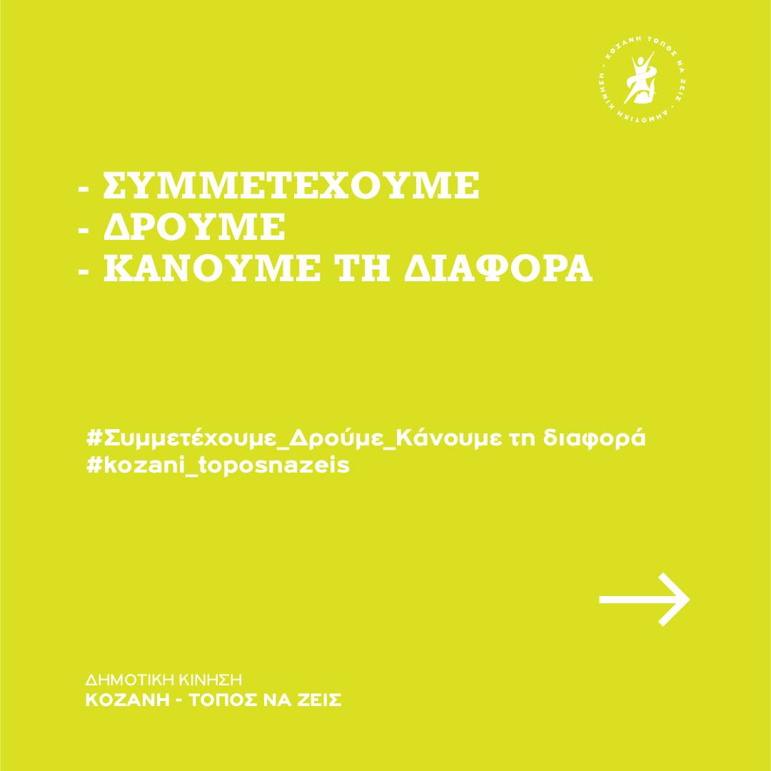 » Η Δημοτική Κίνηση “Κοζάνη – Τόπος να Ζεις”¨» στηρίζει τις ...