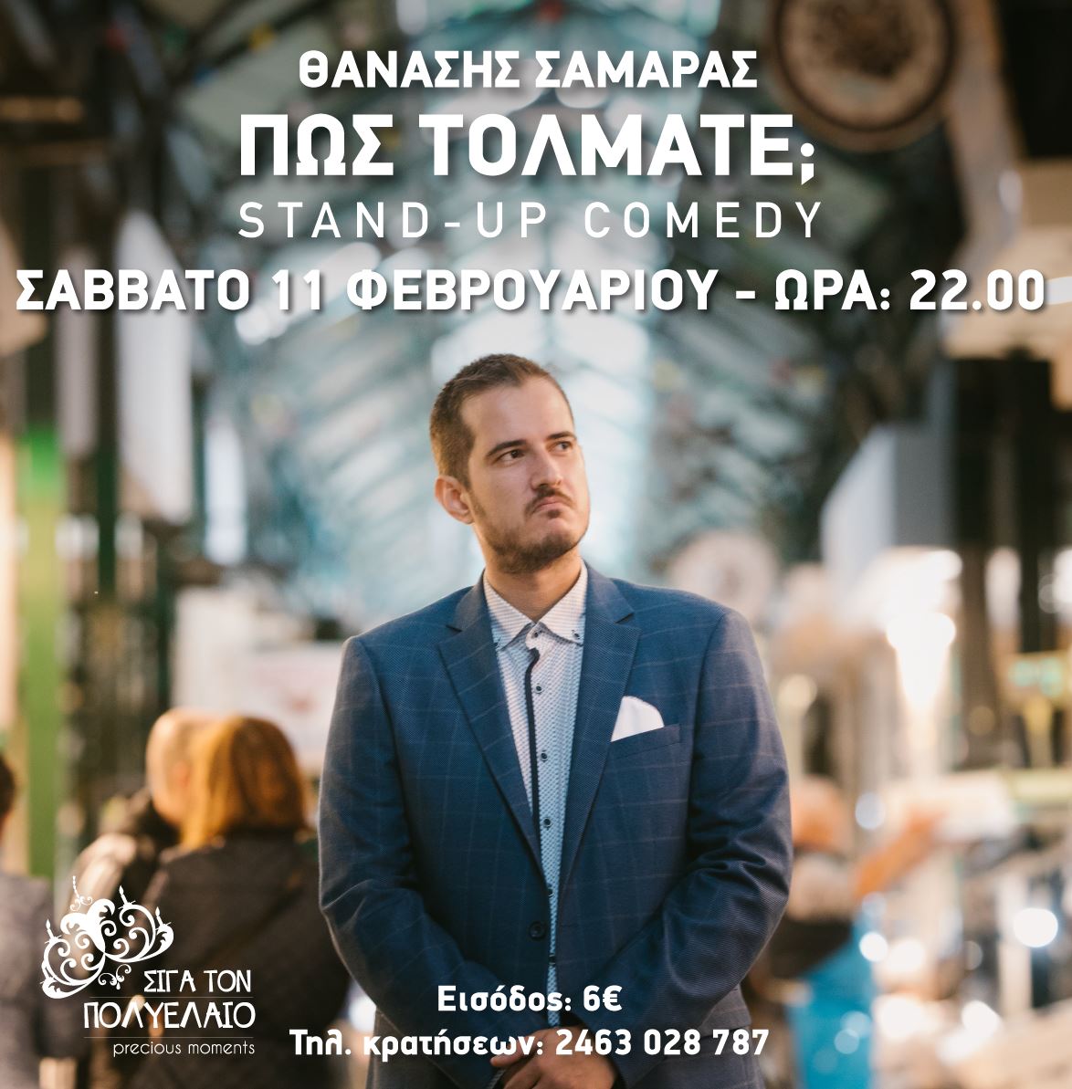» Η stand up comedy σόλο παράσταση του Θανάση Σαμαρά, « Πώς τολμάτε ...