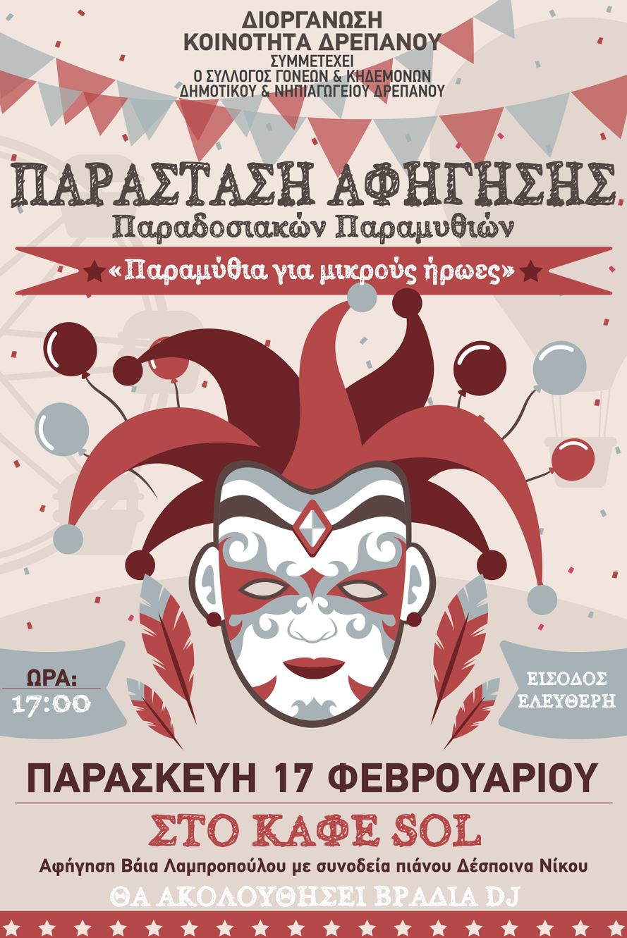 » Δρέπανο Κοζάνης: Αποκριάτικο πάρτι για όλους τους μικρούς και ...