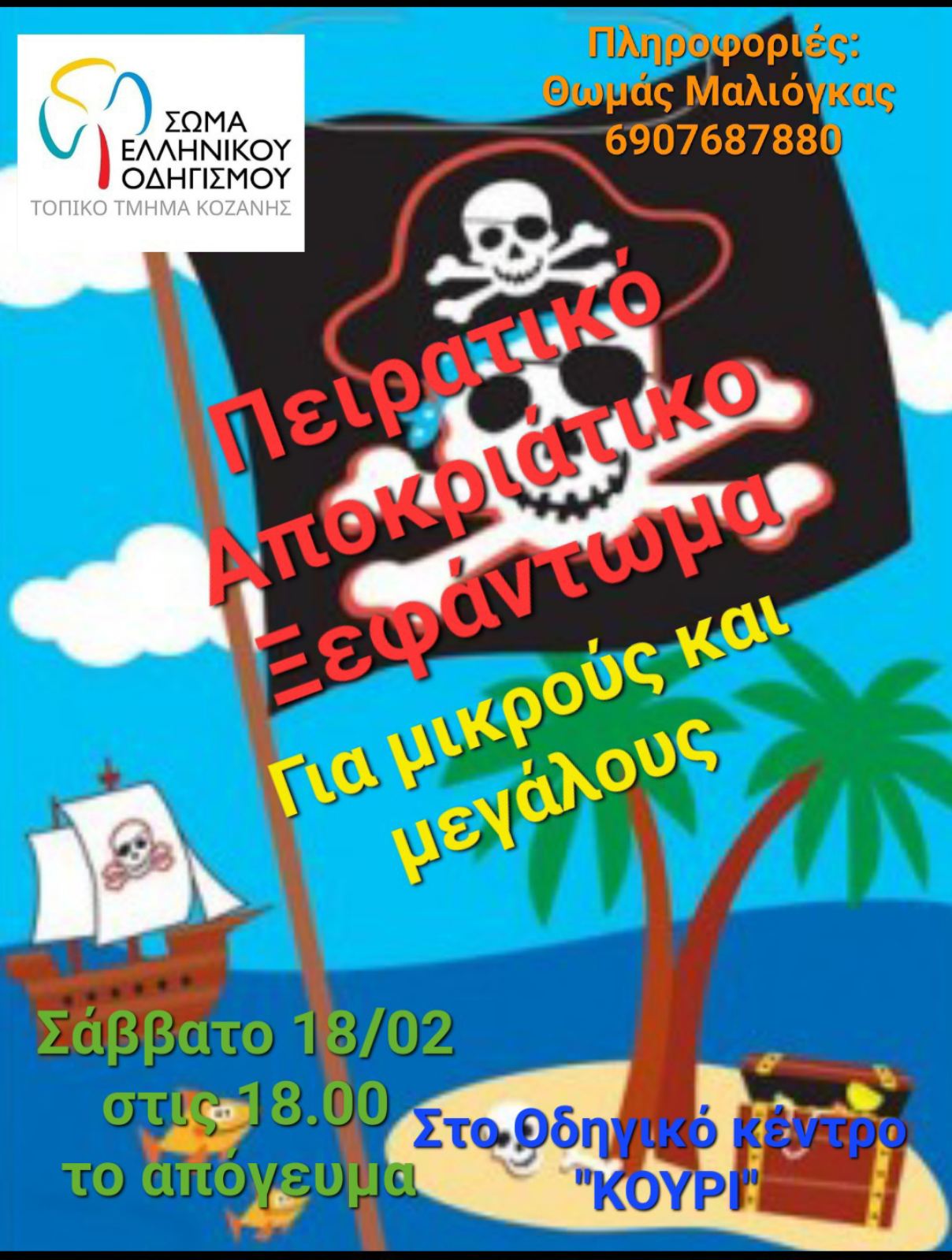 » Το Τοπικό Τμήμα Κοζάνης του Σώματος Ελληνικού Οδηγισμού σας προσκαλεί ...