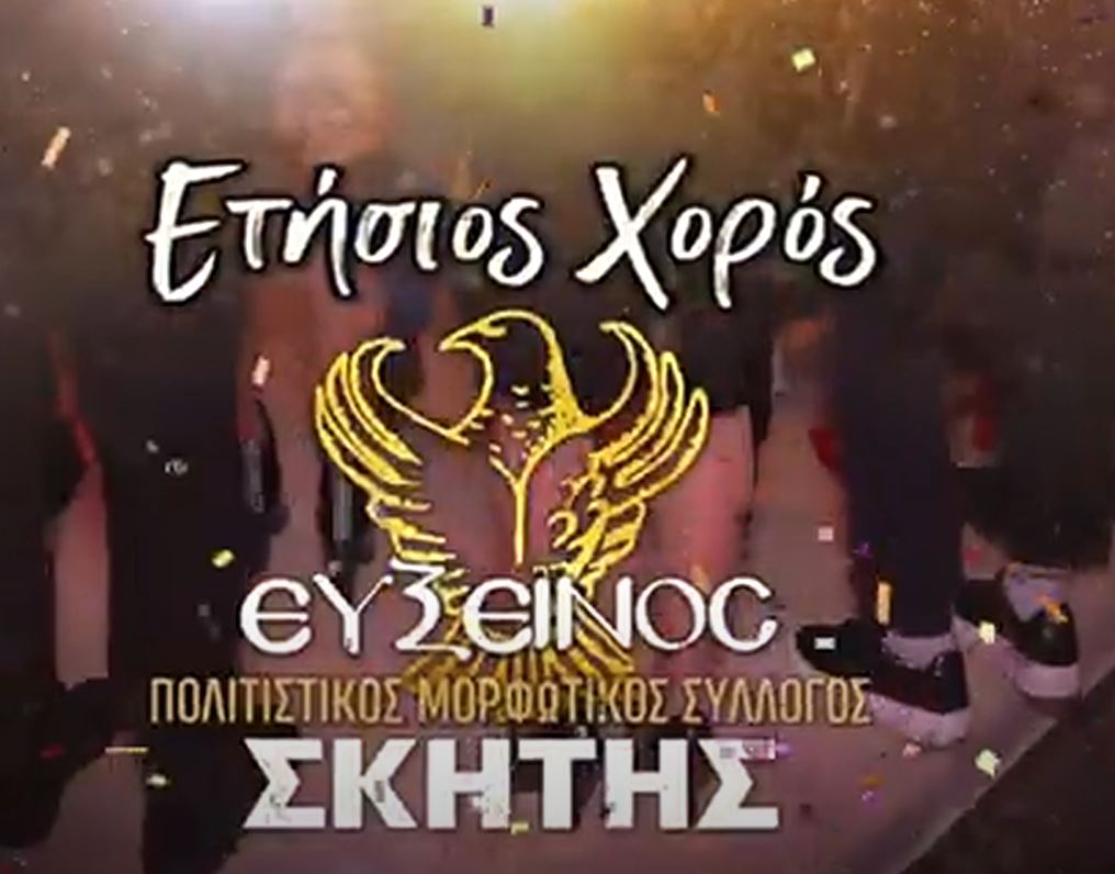» Το διαφημιστικό spot για τον ετήσιο χορό του Πολιτιστικού Μορφωτικού ...
