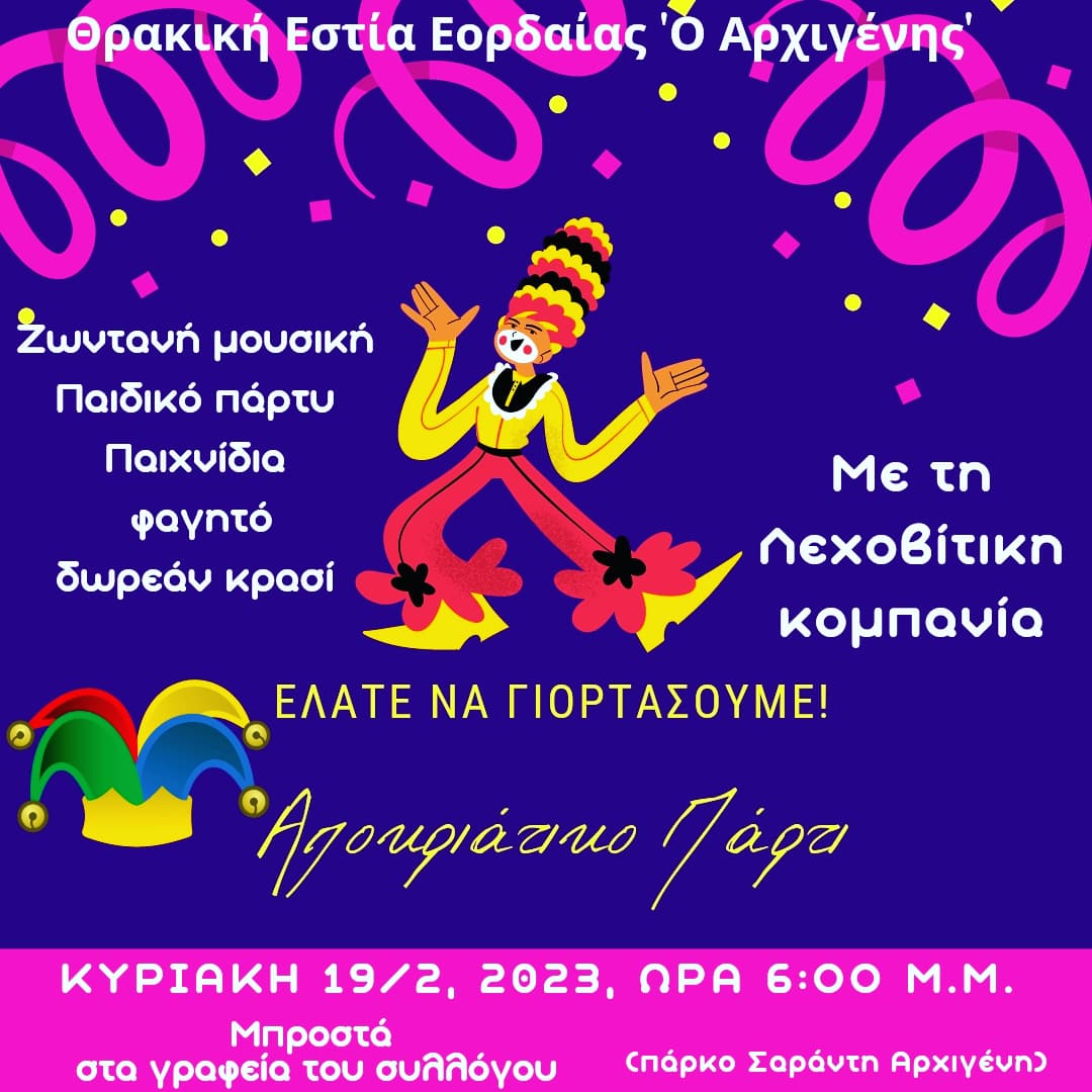 » Θρακική Εστία Εορδαίας: Αποκριάτικο καθιερωμένο γλέντι, την Κυριακή ...