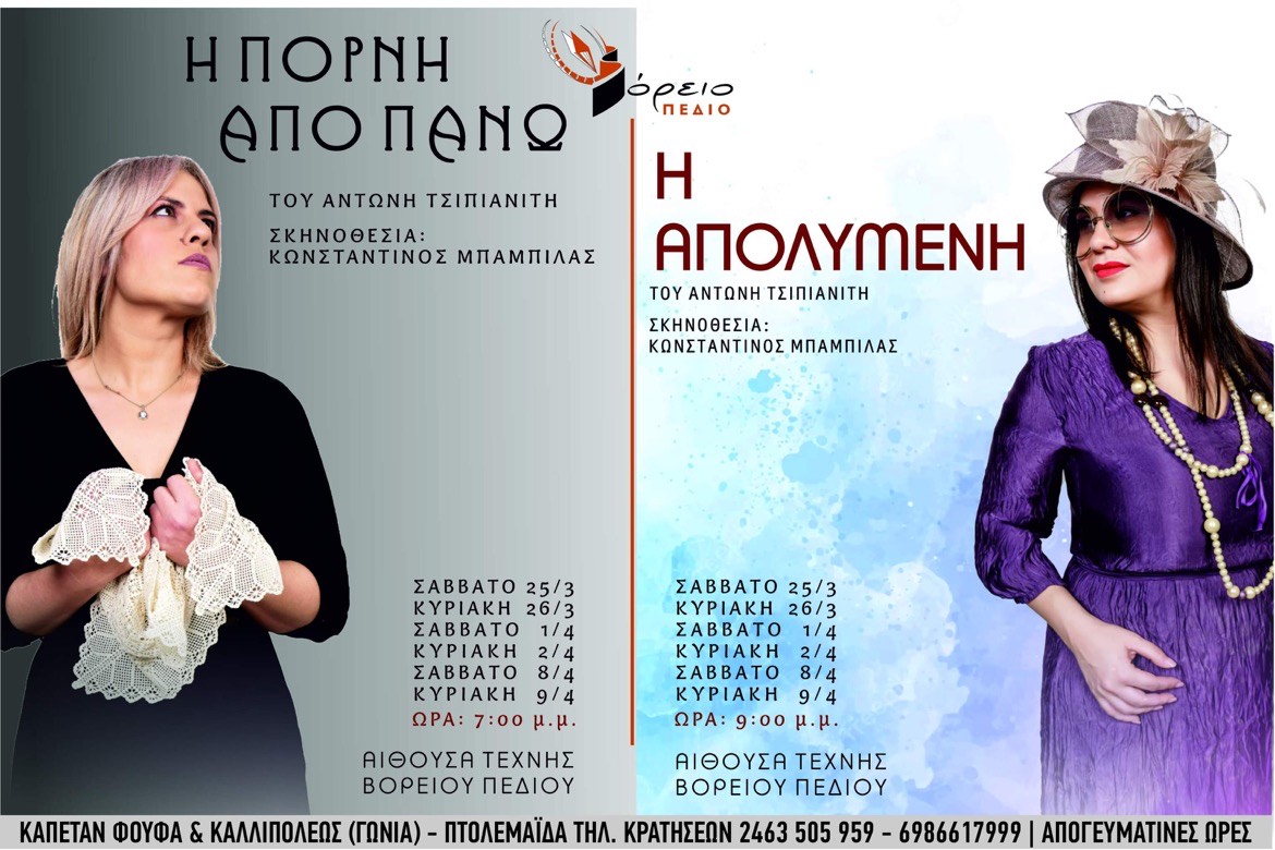 » Πτολεμαΐδα: Δύο νέες παραστάσεις από το “Βόρειο Πεδίο”