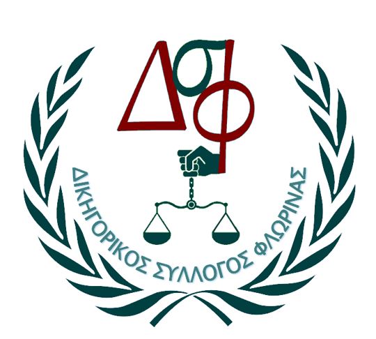 » O Δικηγορικός Σύλλογος Φλώρινας απαιτεί την άμεση επίλυση του ...