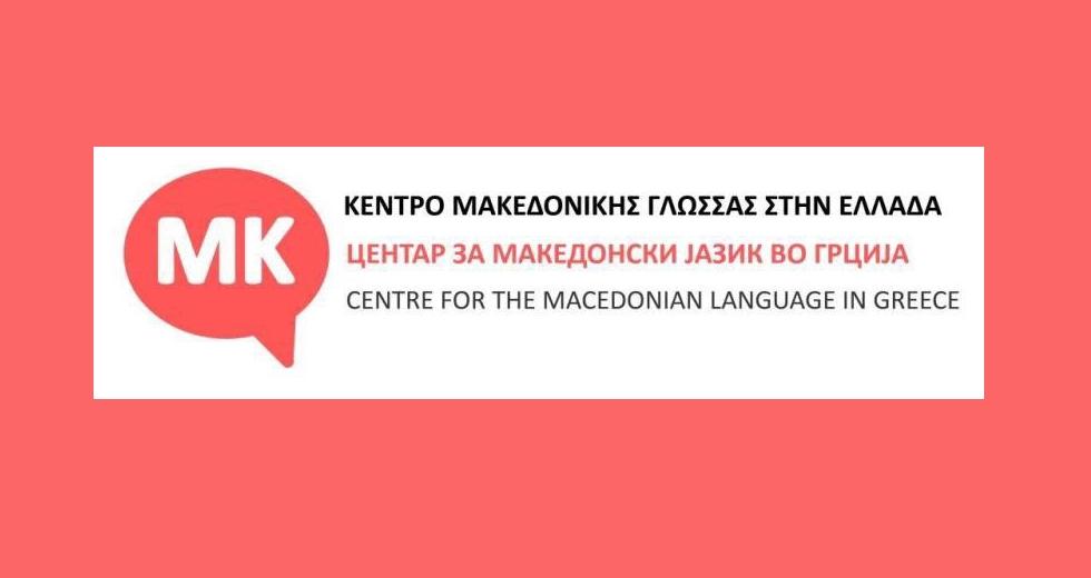 » Η αναγνώριση του «Κέντρου Μακεδονικής Γλώσσας» και η Συμφωνία των ...