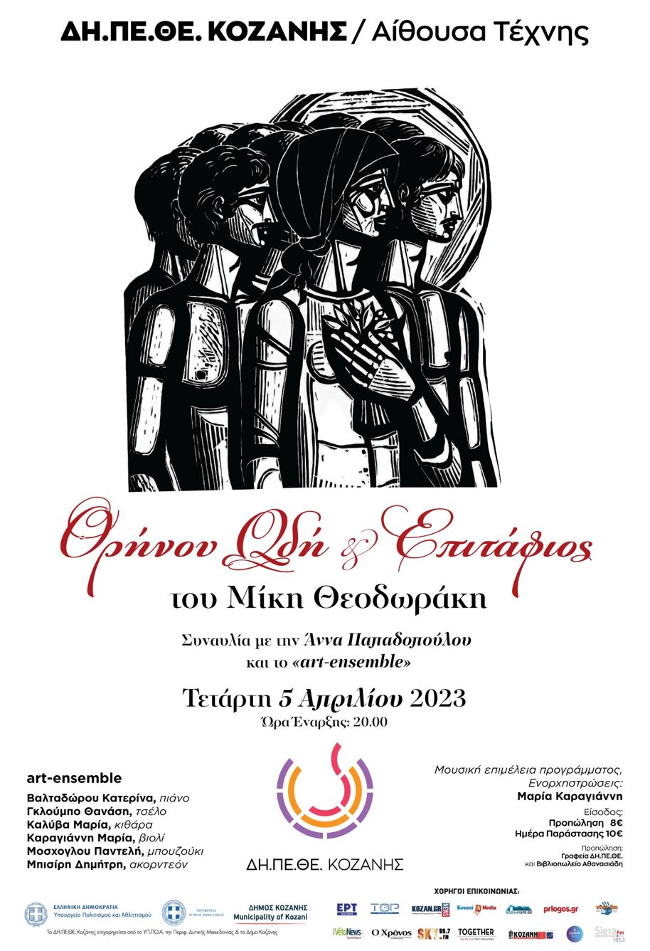 » ΔΗ.ΠΕ.ΘΕ Κοζάνης: Θρήνου Ωδή και Επιτάφιος του Μίκη Θεοδωράκη την ...