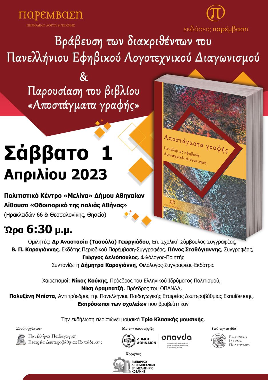 Εκδόσεις Παρέμβαση»: Βράβευση των διακριθέντων του Πανελλήνιου ...