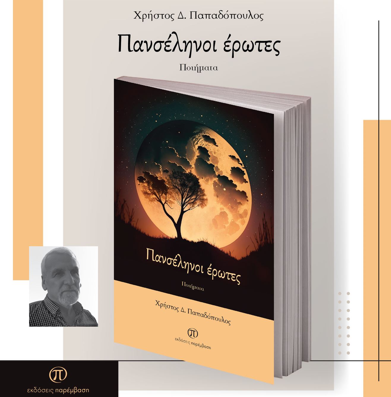 » Μόλις κυκλοφόρησε το βιβλίο «Πανσέληνοι έρωτες» του Χρήστου Δ ...