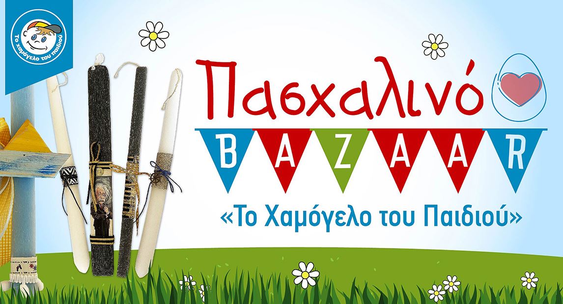 » Πτολεμαΐδα: Μία λαμπάδα… ένα Χαμόγελο Πασχαλινό Bazaar από «Το ...