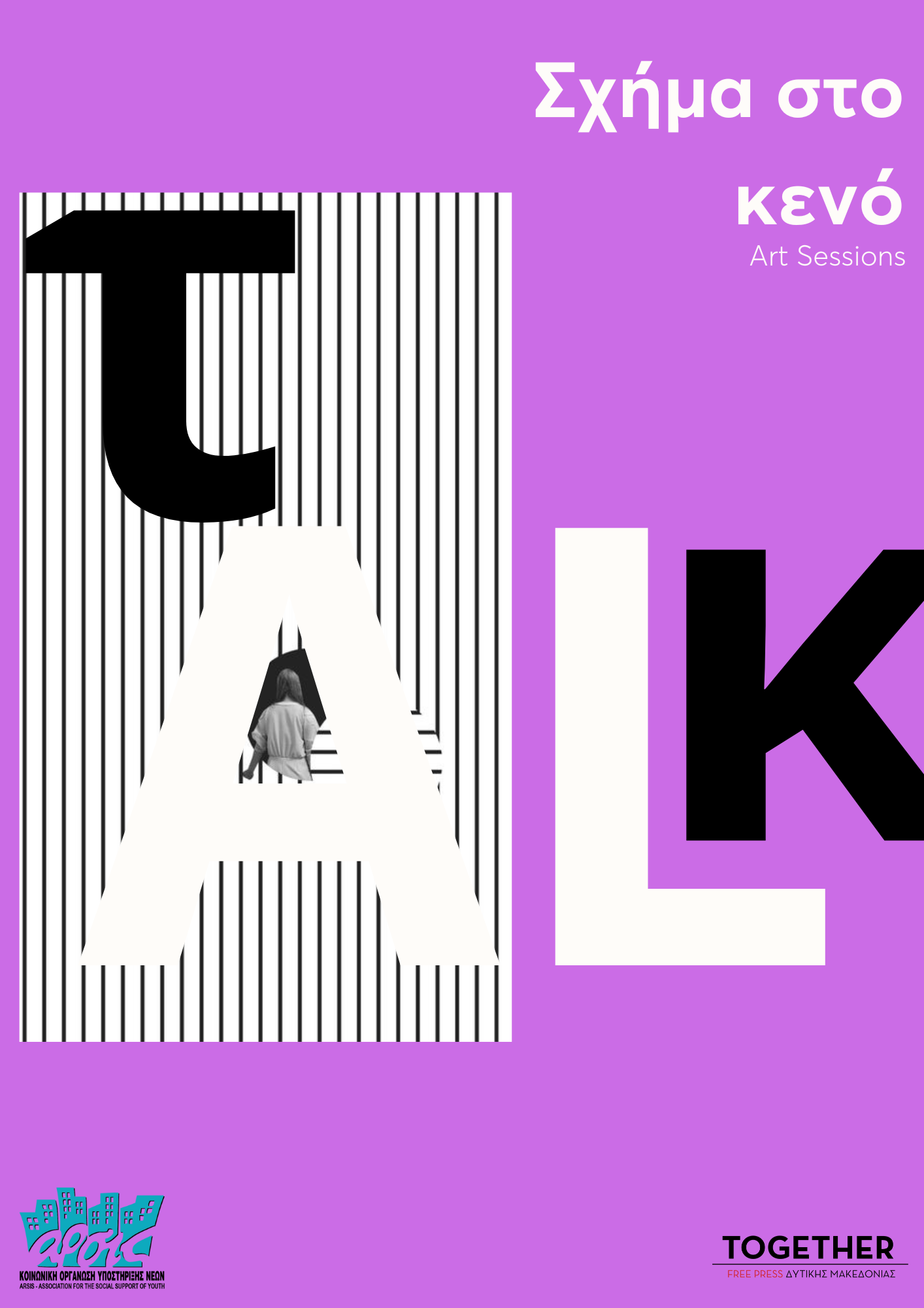 » AΡΣΙΣ Κοζάνης: Art Sessions: 2ο ανοιχτό κάλεσμα σε καλλιτέχνες/ιδες ...