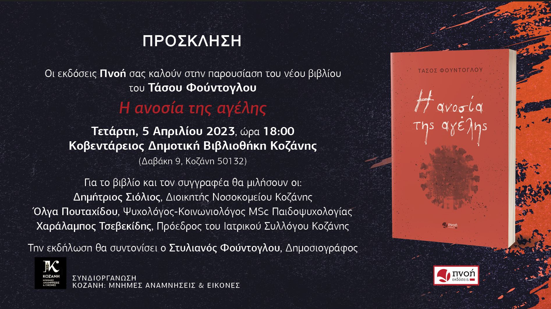» Την Τετάρτη 5/4 η επίσημη πρώτη παρουσίαση του νέου μυθιστορήματος ...