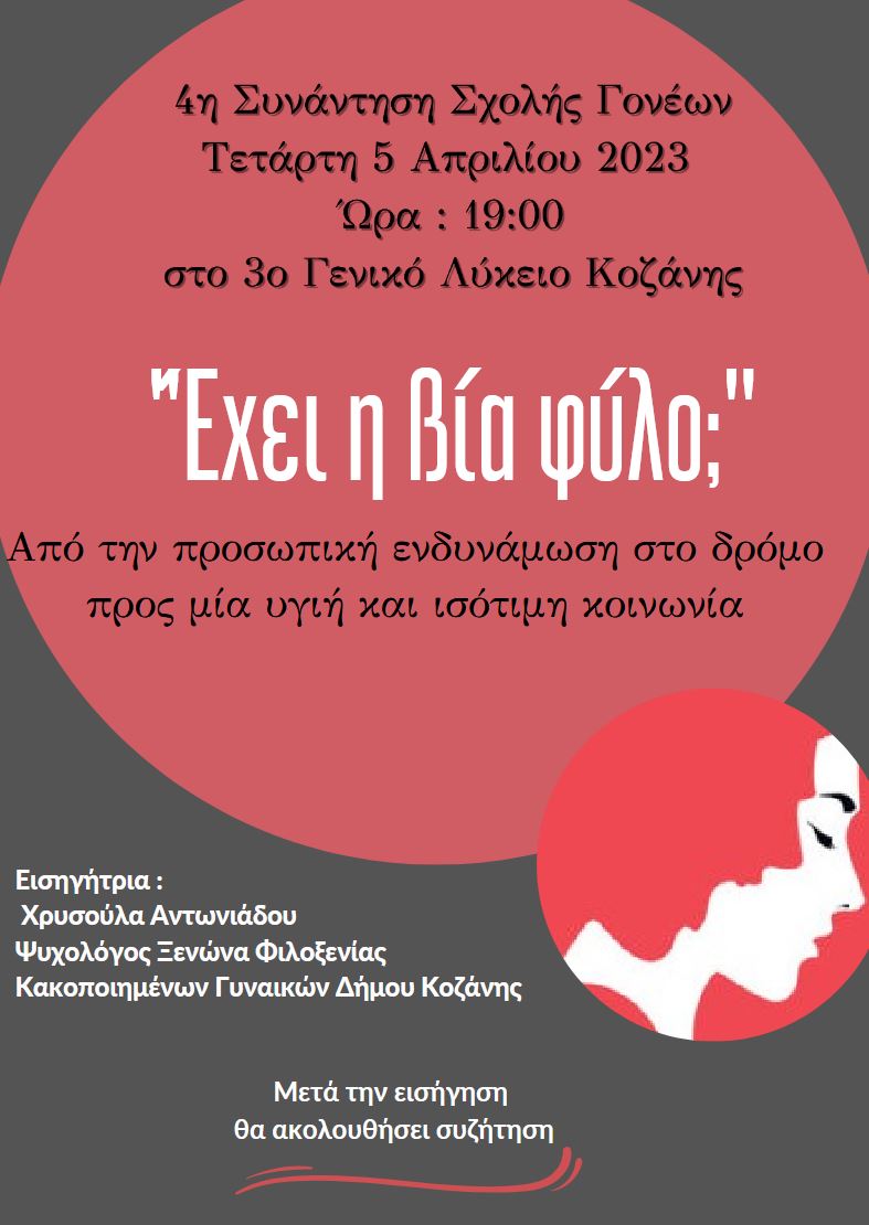 » 3ο ΓΕΛ Κοζάνης- “Έχει η βία φύλο;” – 4η Συνάντηση Σχολής Γονέων ...